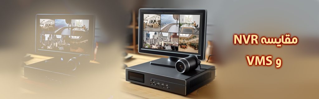 مقایسه دستگاه NVR و دستگاه VMS | شرکت پردازش تصویر کمان
